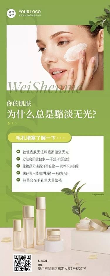 微商美容护肤知识科普手机海报