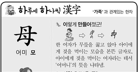 [하루에 하나씩 한자]가족과 관계있는 한자 母 어미 모