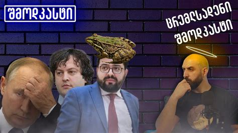 ბაყაყი დიტოს თავზე ოცდამეცხრე შმოდკასტი Youtube