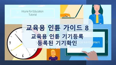 교육용 인튠으로 윈도우 Pc 간편하게 세팅하기 8 교육용 인튠 기기등록 등록된 기기 확인 Youtube