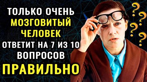 ТЕСТ НА ЭРУДИЦИЮ Только мозговитый человек ответит на 7 из 10