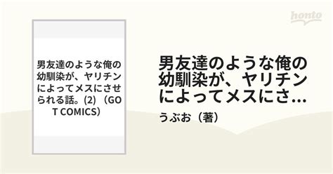 男友達のような俺の幼馴染がヤリチンによってメスにさせられる話 2 の通販 うぶお 紙の本honto本の通販ストア