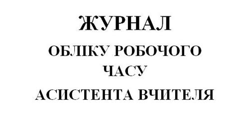 Розробка ЖУРНАЛ ОБЛІКУ РОБОЧОГО ЧАСУ АСИСТЕНТА ВЧИТЕЛЯ Інші методичні матеріали