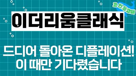 이더리움클래식 코인 분석 드디어 돌아온 디플레이션 이 때만 기다렸습니다 이더리움클래식코인 이더리움클래식코인전망