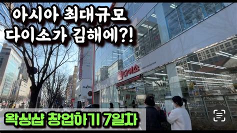 아시아 최대규묘 다이소가 김해에 김해 왁싱샵 창업 인테리어7일차 김해왁싱 김해남자왁싱 김해맨즈왁싱 다이소 홈플러스 창업 인테리어 왁싱샵 내외동왁싱샵