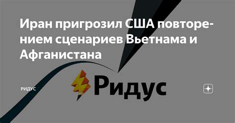 Иран пригрозил США повторением сценариев Вьетнама и Афганистана Ридус Дзен