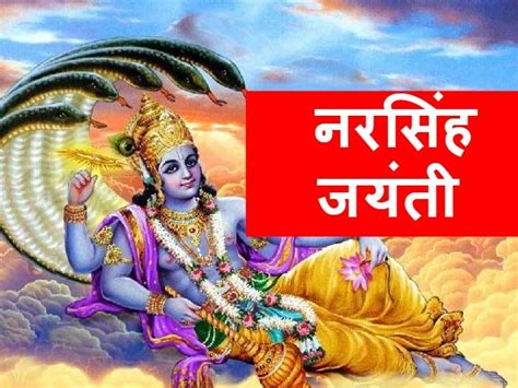 Narsingh Jayanti 2021 Narasimha To Save Life Of Bhakt Prahlada And Kill Hiranyakashyap Know