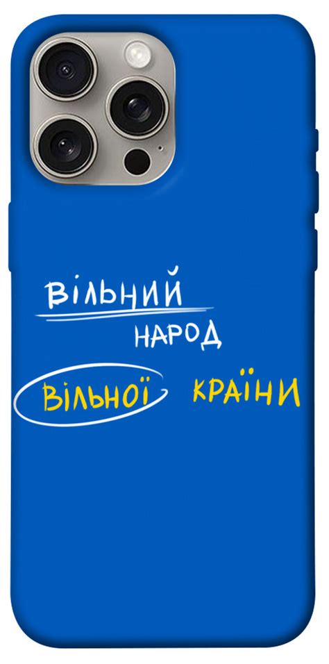 Купить Чехол Вільна країна для Iphone 15 Pro Max — Vchehle Ua