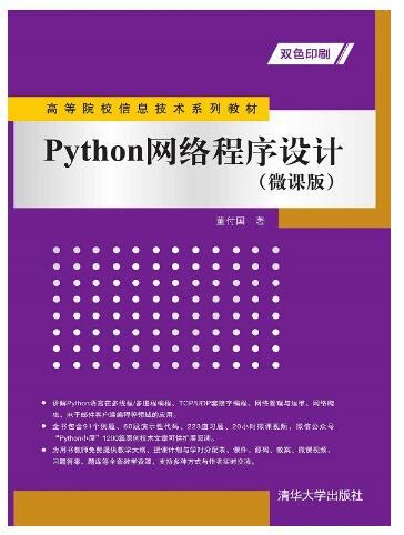 Python网络程序设计微课版董付国课后习题答案解析