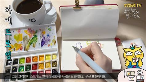 카페드로잉 Cafe Drawing 단골카페에서 힐링드로잉 부엉뚱이tv Youtube