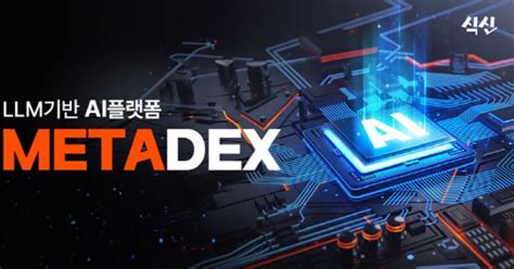 식신 Llm 기반 Ai 플랫폼 메타덱스 선봬