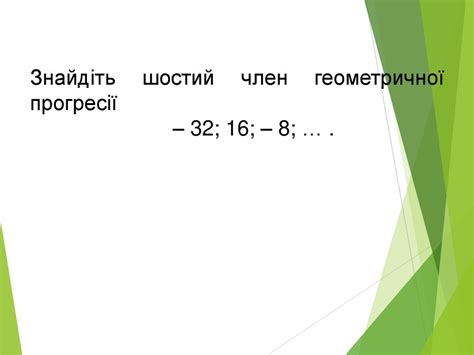 Геометрична прогресія презентация онлайн