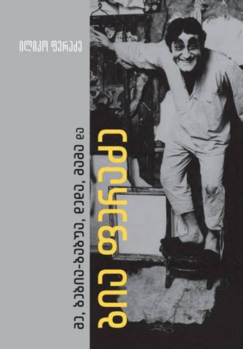 მე ბებია ბაბუა დედა მამა და გია ფერაძე ციფრული ბიბლიოთეკა