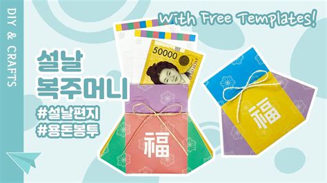 설날 복주머니 종이접기 복주머니 용돈 봉투 접는 법 세뱃돈 봉투 만들기 설날 편지지 세트 만들기 도안 공유 Youtube