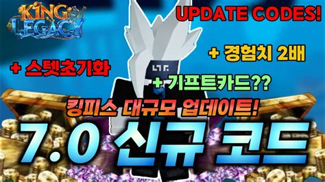 킹피스 70 업데이트 새로나온 코드 알려드립니다 스텟초기화 경험치 2배 기프트카드까지 Youtube