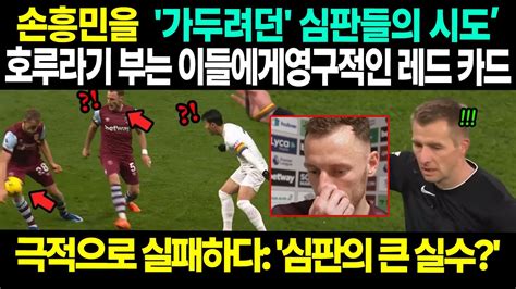 손흥민을 가두려던 심판들의 시도 극적으로 실패하다 호루라기 부는 이들에게 영구적인 레드 카드 심판의 큰 실수