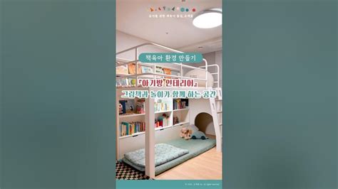 책육아 하는 집 아기방 꾸미기 그림책인테리어가구정보 Youtube