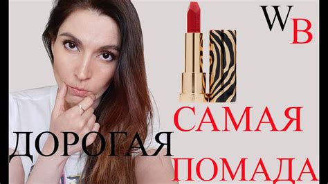 ОБЗОР ПОМАДА SISLEY / ВИДЕО ОТЗЫВ СИСЛЕЙ / СИСЛИ - YouTube