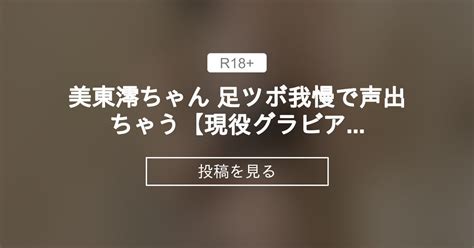 【巨乳】 美東澪ちゃん 足ツボ我慢で声出ちゃう【現役グラビア】⑦ いつからtv Neo いつからtv Neoの投稿｜ファンティア