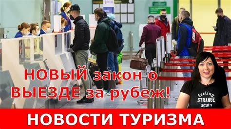 Новый закон о выезде за границу. Что сделать, чтоб не задержали на ...