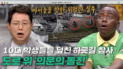 아이들을 향해 무섭게 질주하는 차량💥사고 원인을 모르겠다는 뻔뻔한 가해자 한블리 한문철의 블랙박스 리뷰 Jtbc
