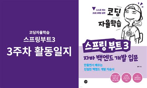 코딩자율학습 스프링부트3 3주차