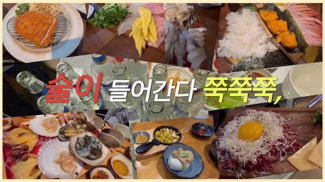 일상 Vlog 먹방 술을 부르는 안주들이구나~~~😍👍 Youtube