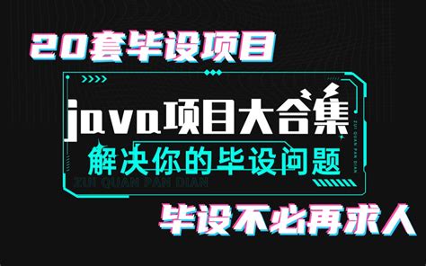 【java项目】b站最全java毕设项目合集 20套毕设项目让你毕业不再求人（附源码和资料）任意挑选，进来白嫖哔哩哔哩bilibili