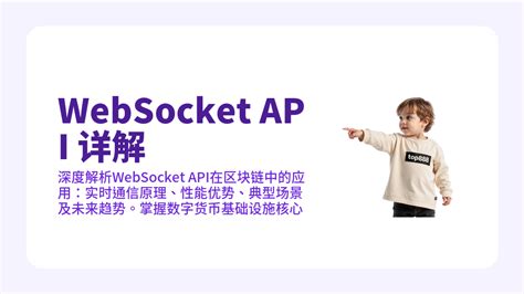 Websocket Api 详解