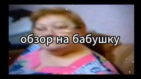 обзор на бабушку Youtube