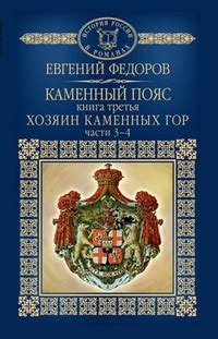 Каменный Пояс. Книга 3. Хозяин каменных гор - рецензии и отзывы, цитаты ...