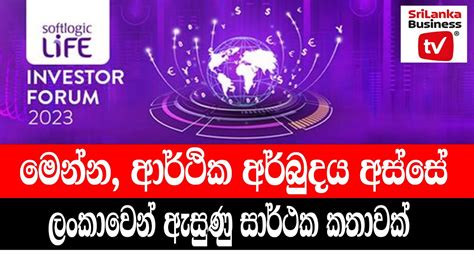 මෙන්න ආර්ථික අර්බුදය අස්සේ ඇසුණු සාර්ථක කතාවක් Youtube
