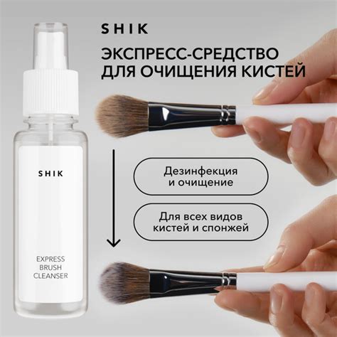 SHIK Средство для очищения кистей Express Brush Cleanser любого ворса и ...