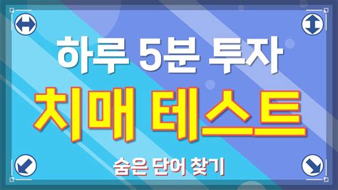 숨은단어 하루 5분 투자로 치매 테스트를 해보세요 퀴즈 치매예방 Youtube