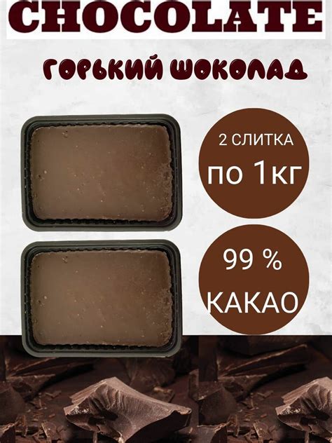 Кусковой горький шоколад — купить по низкой цене на Яндекс Маркете