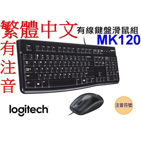 小港數位【可刷卡三年保】羅技 Logitech Mk120 Usb 鍵鼠組 【繁體中文】鍵盤滑鼠組 滑鼠鍵盤組 超級好用 蝦皮購物