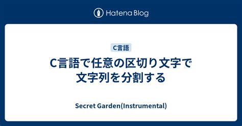 C言語で任意の区切り文字で文字列を分割する Secret Garden Instrumental