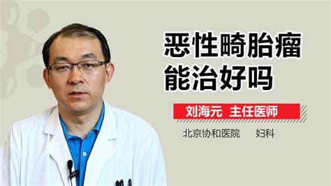 恶性畸胎瘤能治好吗？ 有来医生