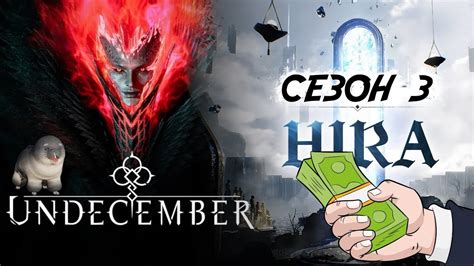 Undecember 3 сезон Ну точно фарм на ДД Новый ролик на канале Youtube