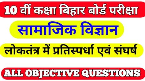 th social science objective question answer मटरक परकष