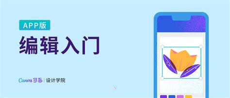 编辑入门App版