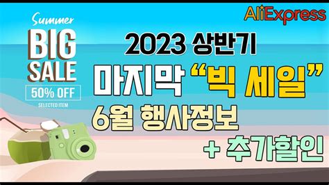 알리익스프레스 상반기 마지막 빅세일 6월 세일 프로모션 할인 정보 대규모 세일행사 시작전 확인해보세요 7가지 추천제품 Youtube