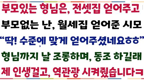 반전신청사연부모있는 형님은 전세집 얻어주고 부모없는 난 월세집 얻어준다는 시모 딱 수준에 맞게 언더주시네요ㅎㅎ옆에서 형님까지 조롱하길래 신청사연 사이다썰 사연