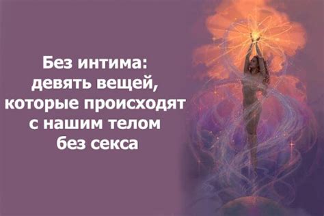Без интима: девять вещей, которые происходят с нашим телом без секса ...