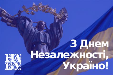 НАБУ ВІТАЄ З 28 Ю РІЧНИЦЕЮ НЕЗАЛЕЖНОСТІ УКРАЇНИ Незалежна Асоціація Банків України