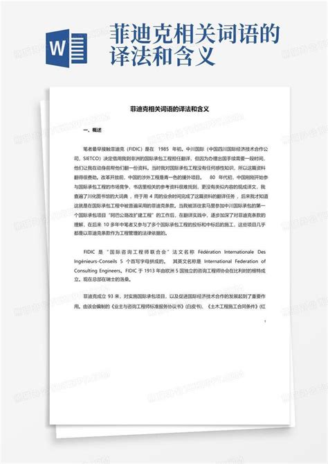 菲迪克相关词语的译法和含义word模板下载 编号qyyjjyoa 熊猫办公