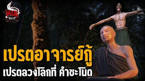 ผีเปรตอาจารย์กู้ คำชะโนด หลอนไดอารี่ Youtube
