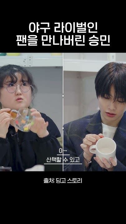 삼성 라이온즈 팬 Vs 롯데 자이언츠 아이돌 Youtube