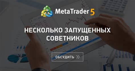 Несколько запущенных советников Эксперты Форекс торговые роботы и советники Форум алго