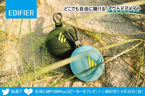 Edifier Japan【公式】 On Twitter Edifier Mp100plusスピーカー新発売記念 📣プレゼント